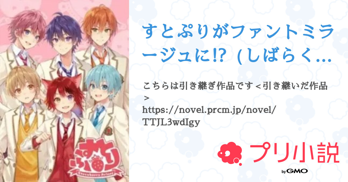 第2話：すとぷり関連の小説を書いている皆様へ（すとぷりがファントミラージュに（しばらく投稿停止））｜無料スマホ夢小説ならプリ小説 Bygmo